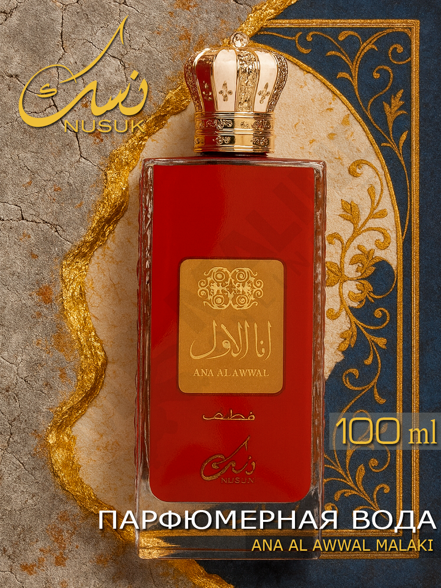NUSUK ANA AL AWWAl MALAKI женская парфюмерная вода 100 мл NUSUK