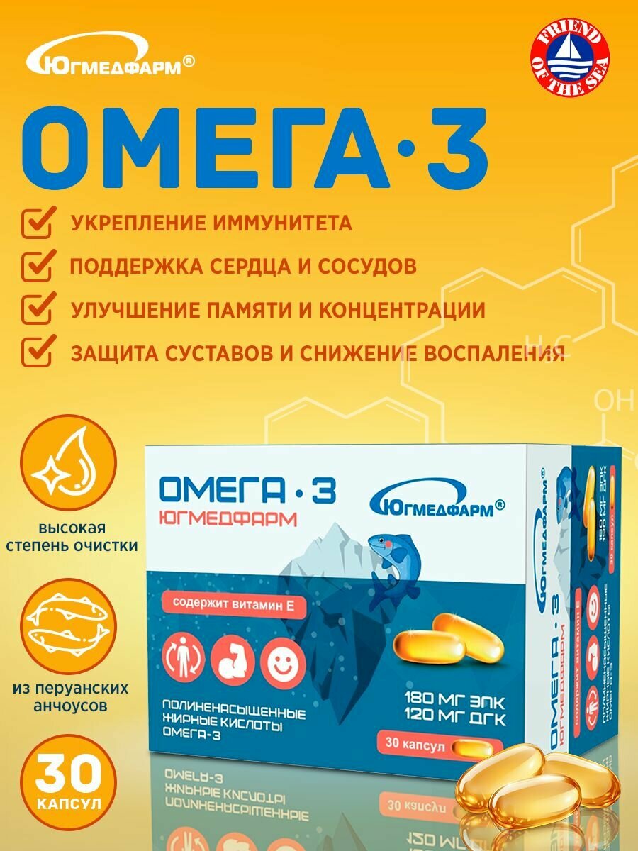 Омега-3 Югмедфарм, капсулы в упаковке 30 штук, БАД для сосудов