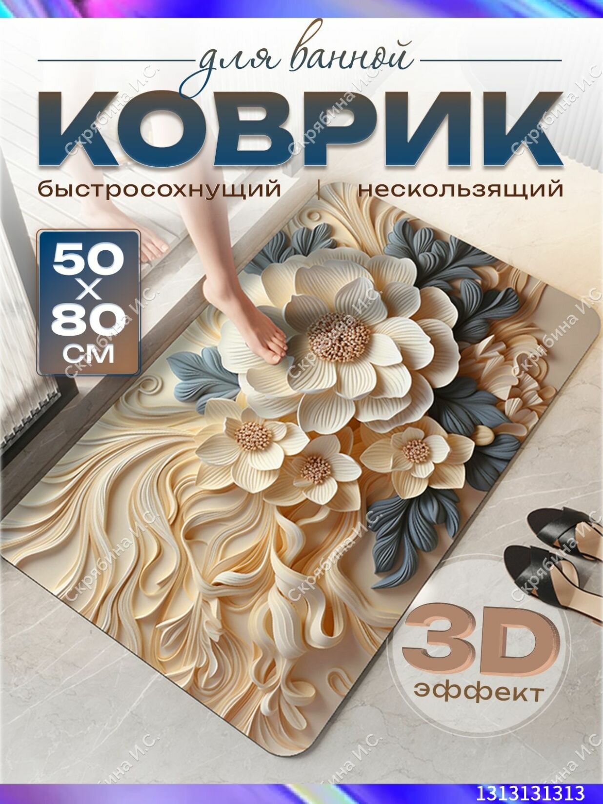 Эксклюзивный противоскользящий ковер для ванны