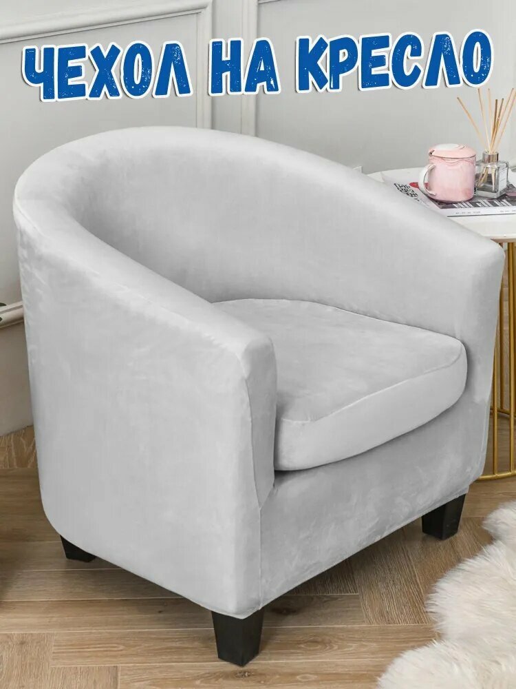 Чехол на мебель для кресла, 60 см х 50см