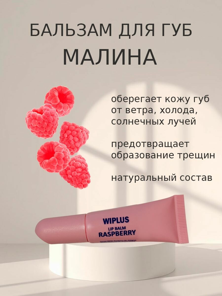 Натуральный бальзам для губ Малина
