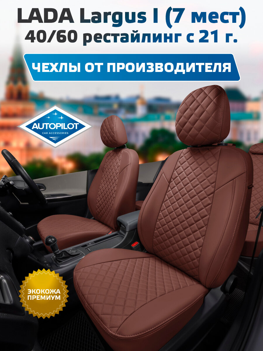 Комплект авточехлов "Автопилот" LADA Largus I (7 мест) 40/60 рестайлинг с 21г. Экокожа ромб (Темно-коричневый + Темно-коричневый)