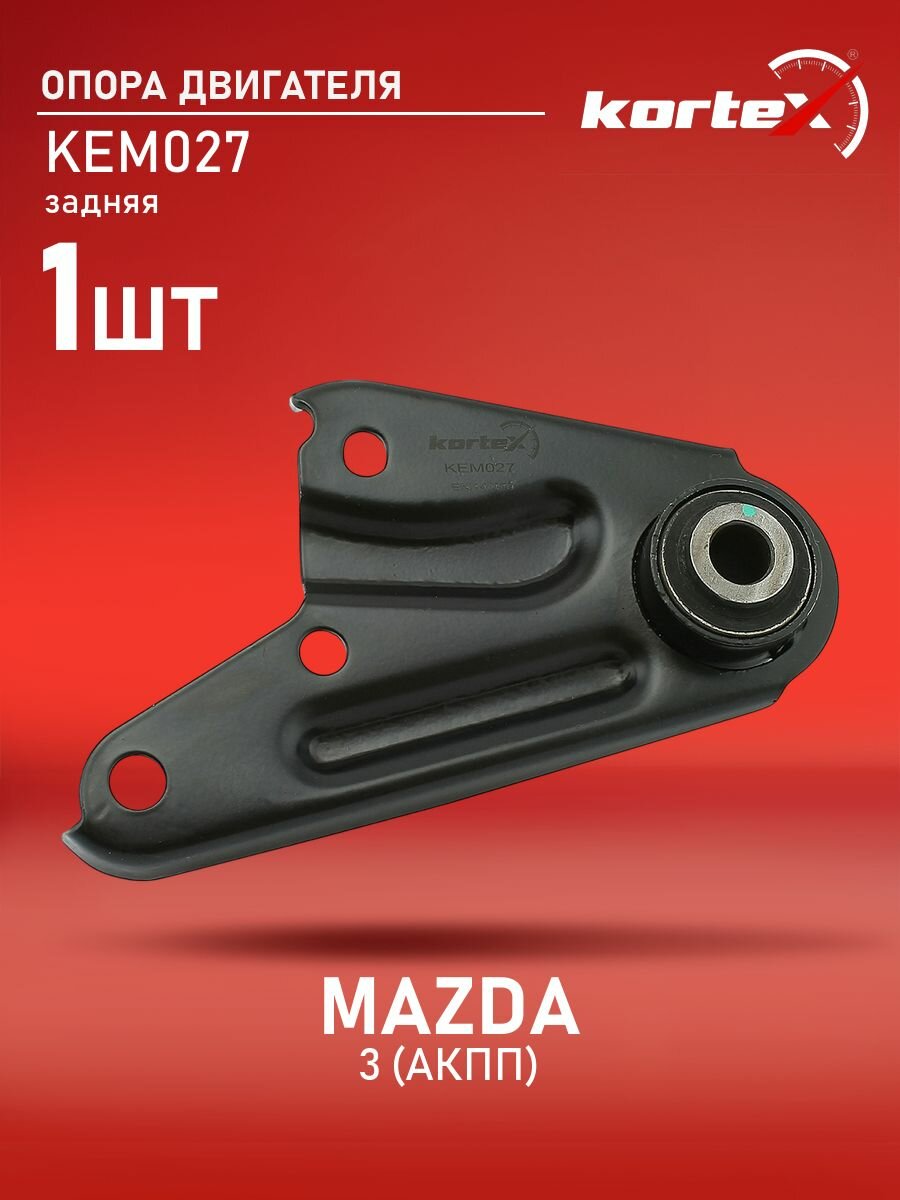 Опора (подушка) двигателя АКПП задняя Мазда 3, 5 ME1338, FM4318, BP4N39010A