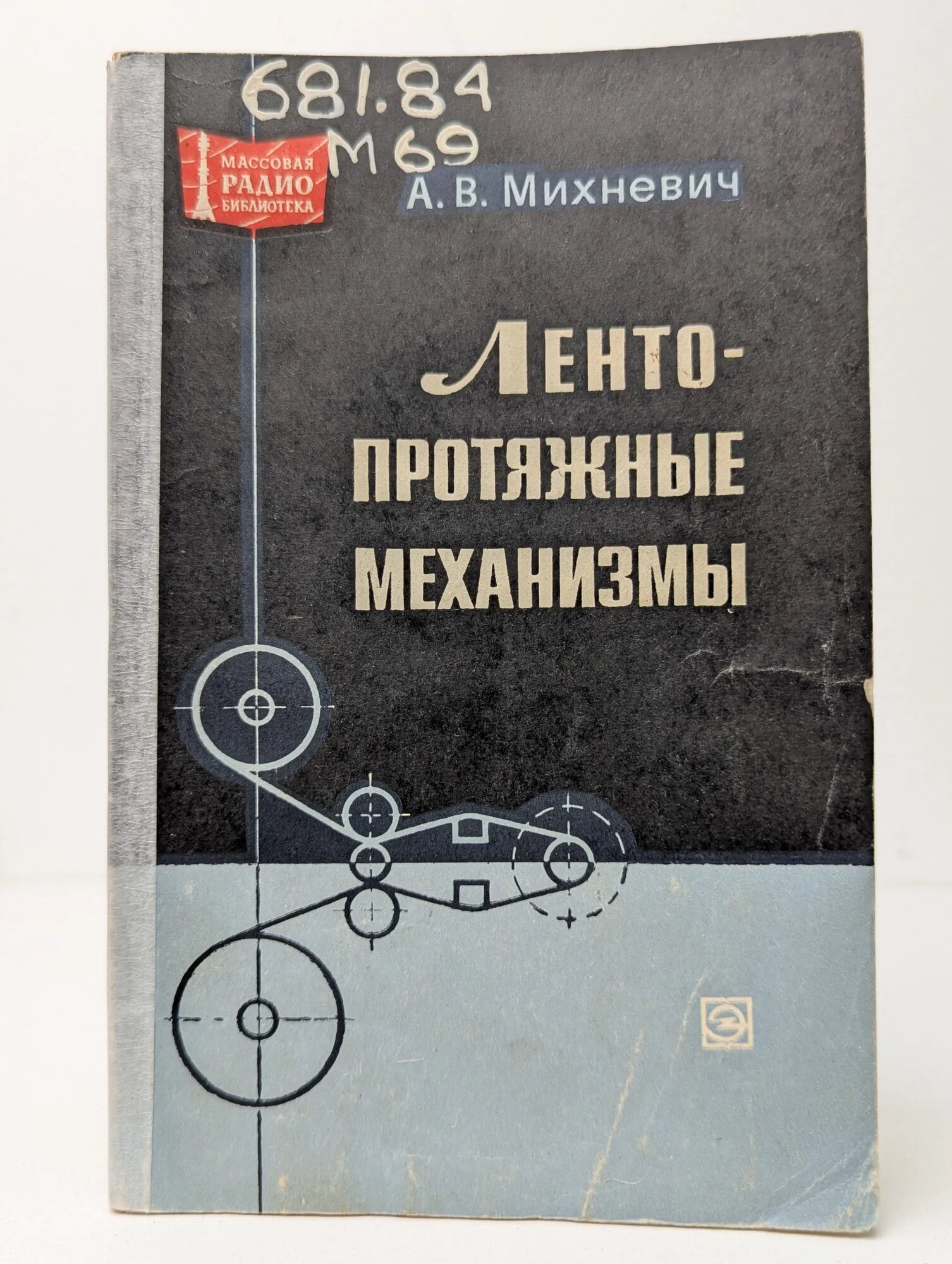 Лентопротяжные механизмы Михневич Александр Владимирович 1971