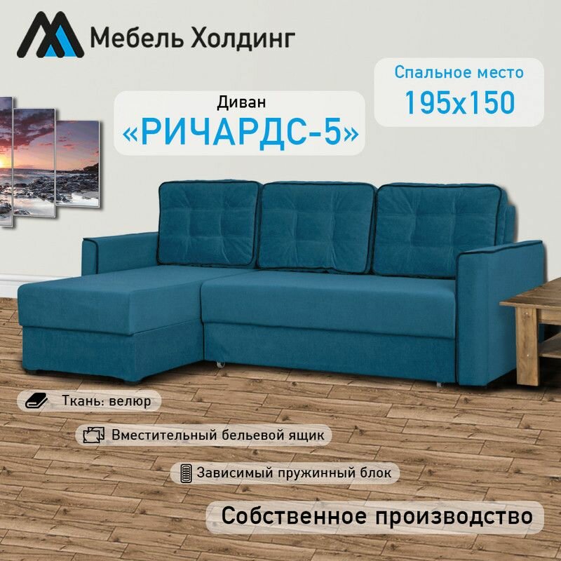 Диван еврокнижка Ричардс-5 синий 222 х 160 х 85 Мебель Холдинг