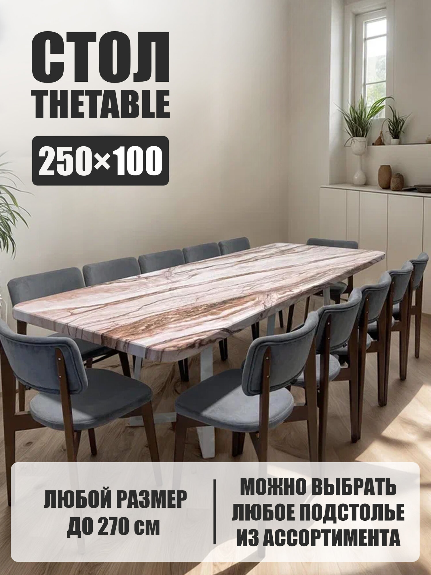 Стол кухонный обеденный прямоугольный дизайнерский лофт THETABLE•RU 250х100 6.6/1.2