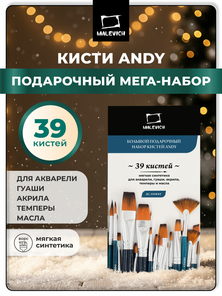 Набор кистей Малевичъ "Энди" Big Set, кисти для рисования 39 шт