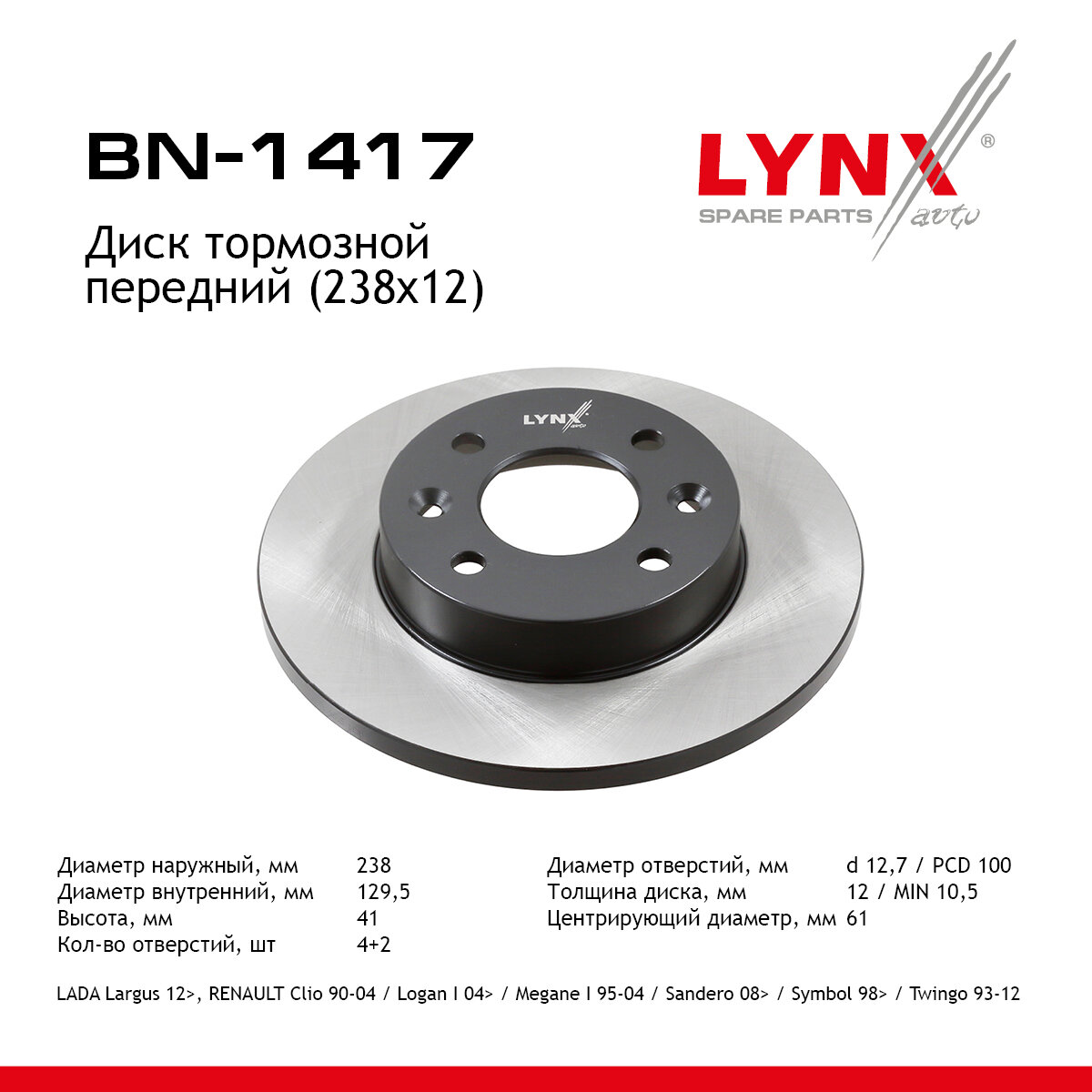 Диск тормозной передний подходит для LADA LARGUS / RENAULT LOGAN, MEGANE, SANDERO STEPWAY / LYNXauto BN-1417