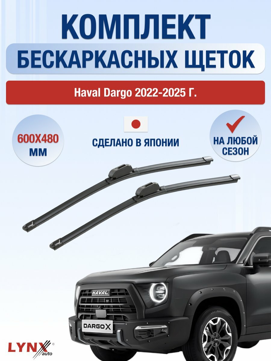 Щетки стеклоочистителя для Haval Dargo / 2022-2025 / Комплект бескаркасных дворников 60 48 см Хавал Дарго