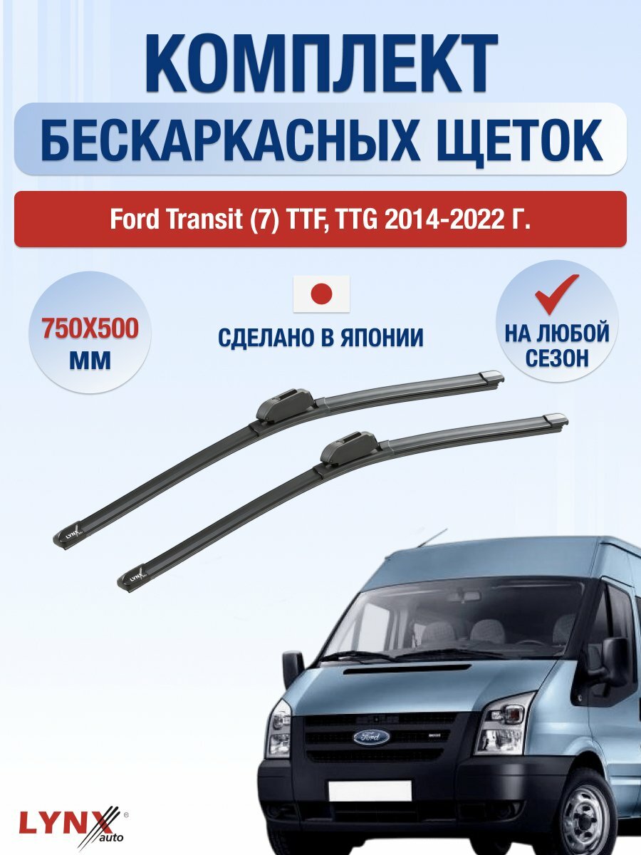 Дворники бескаркасные на Ford Transit (7) TTF, TTG 2014-2022, Комплект щёток 750x500мм (ХF750+ХF500). Форд Транзит