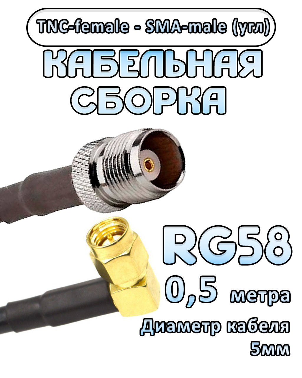 Кабельная сборка 50 Ом на RG-58 с разъемами TNC-female - SMA-male (угловой), 0,5 метра
