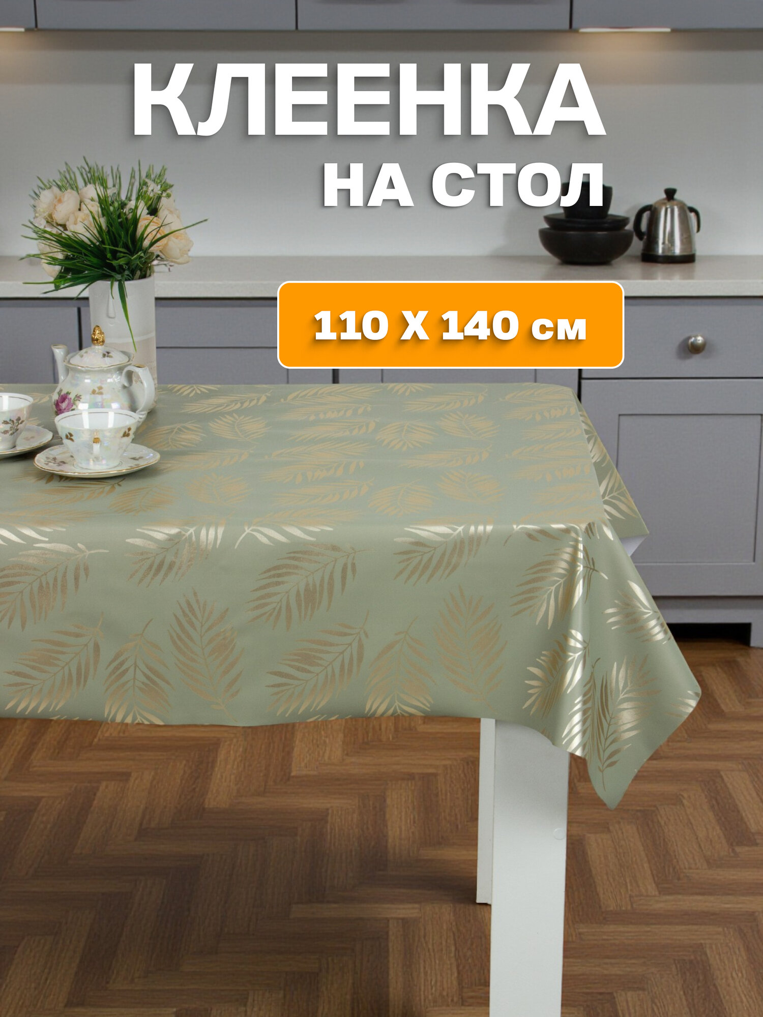 Скатерть на стол для кухни "Аурум Софт" ПВХ,110х140 см, Листья папоротника (олива)