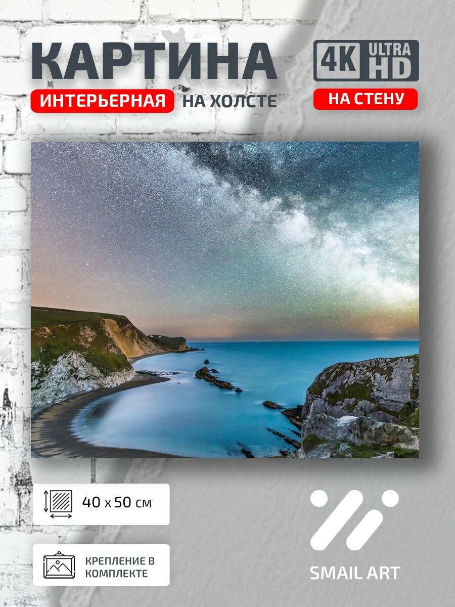 Картина на холсте интерьерная 40 на 50 на стену звёздное небо для гостиной атмосфера