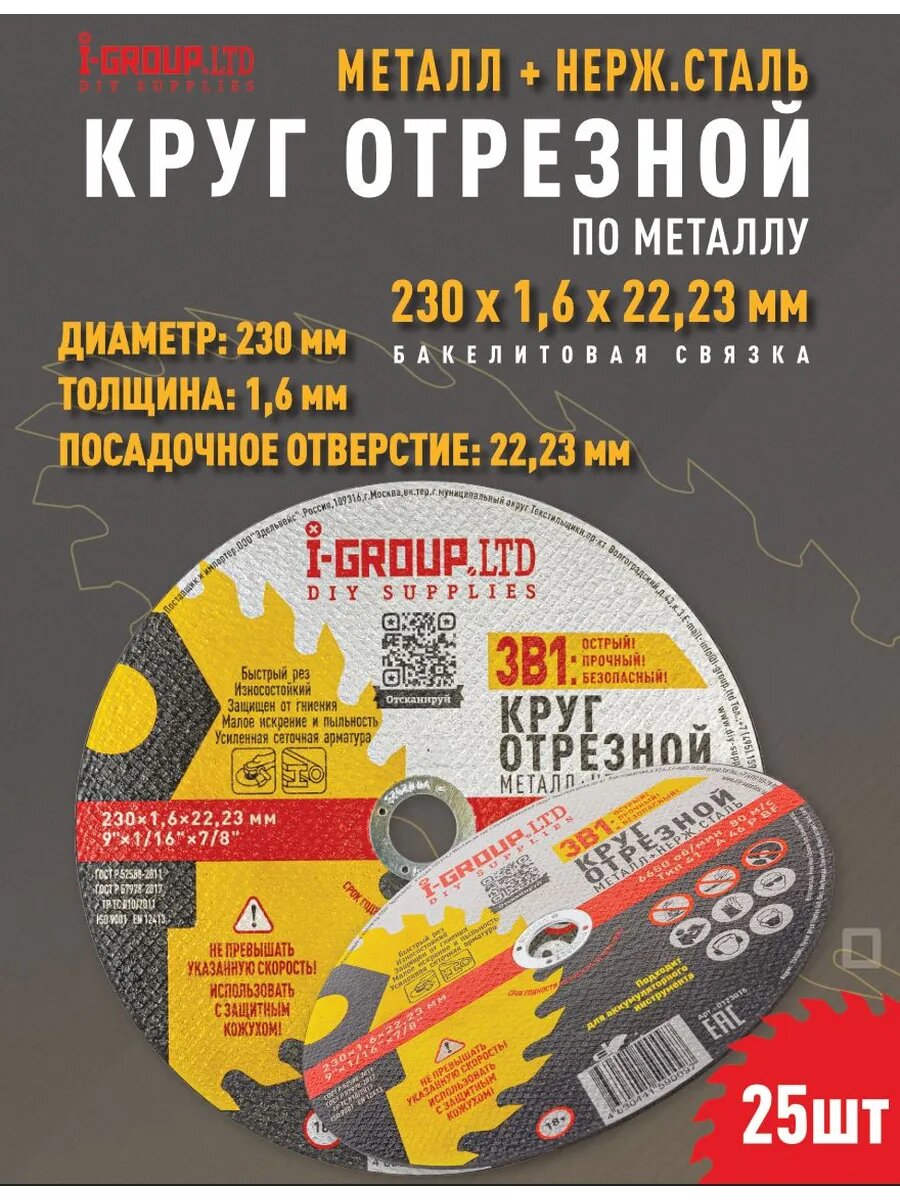 Круг отрезной I-GROUP "стандарт" (25 шт) по металлу и нержавеющей стали 230х1,6х22,23мм