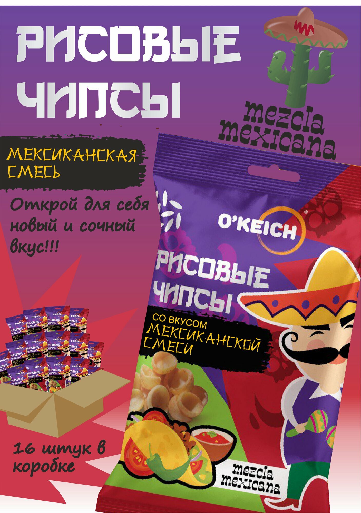 Рисовые чипсы со вкусом " Мексиканской смеси " 70 г - 16 упаковок
