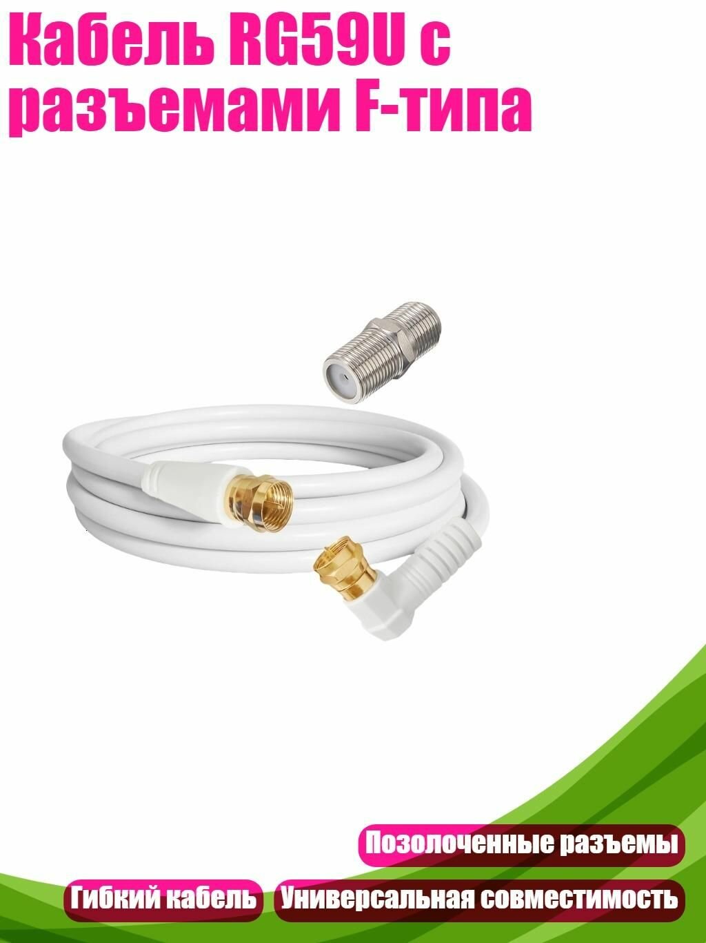 Кабель RG59U с разъемами F-типа, 3m - Прямой и локоть