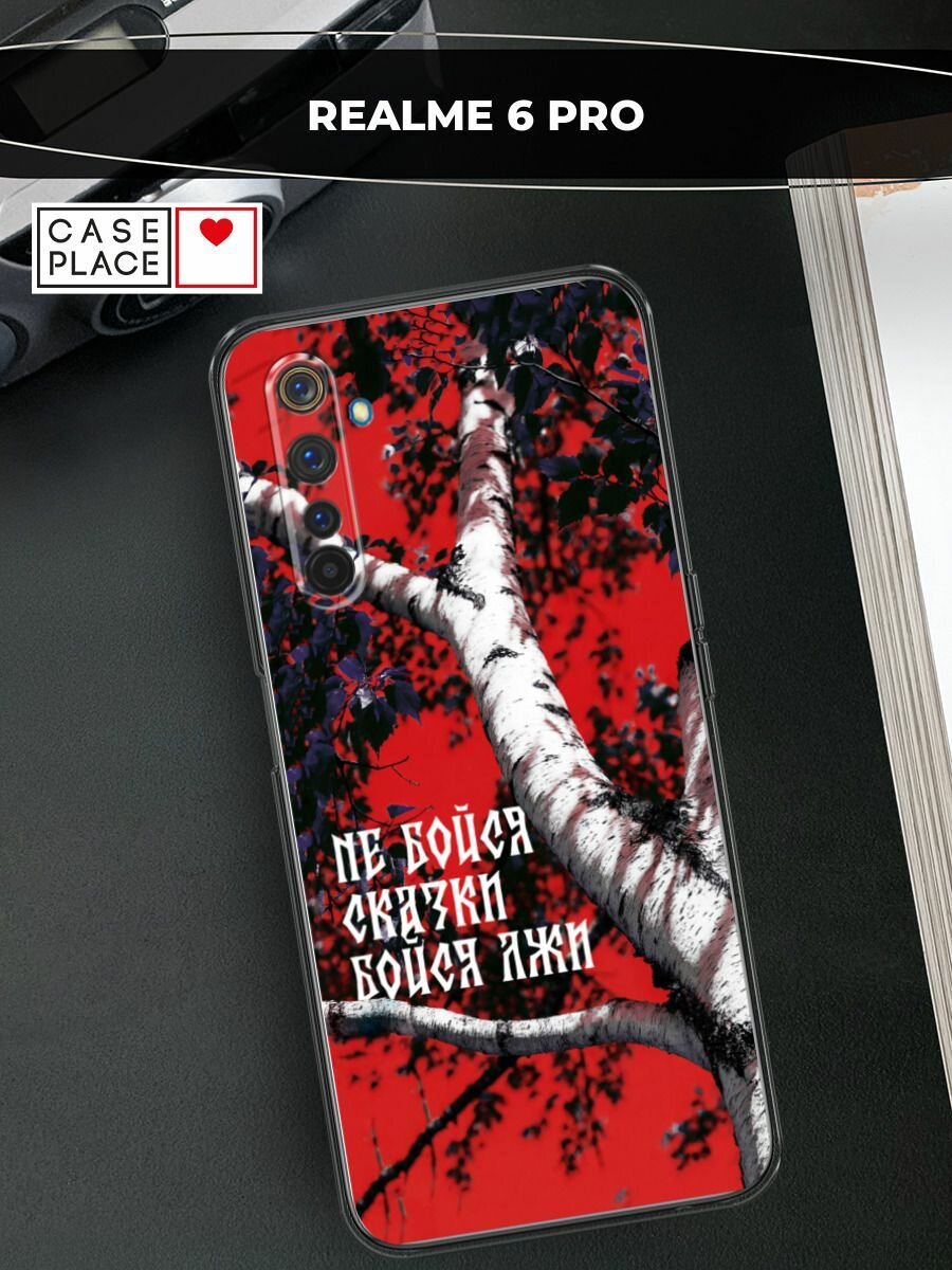 Чехол на Realme 6 Pro / Реалми 6 Про с принтом Не бойся сказки