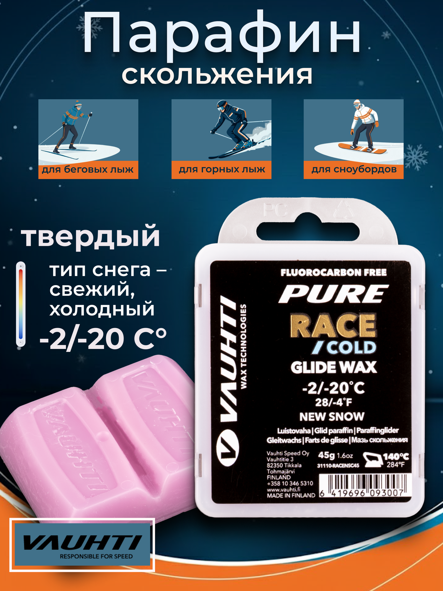 Лыжная мазь скольжения парафин для лыж Vauhti Pure Race NEW SNOW COLD -2⁰C/-20⁰C EV31110-RACENSC45
