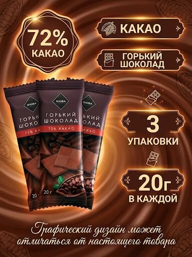 RIOBA Шоколад горький 72% какао, 20г x 3 упаковки