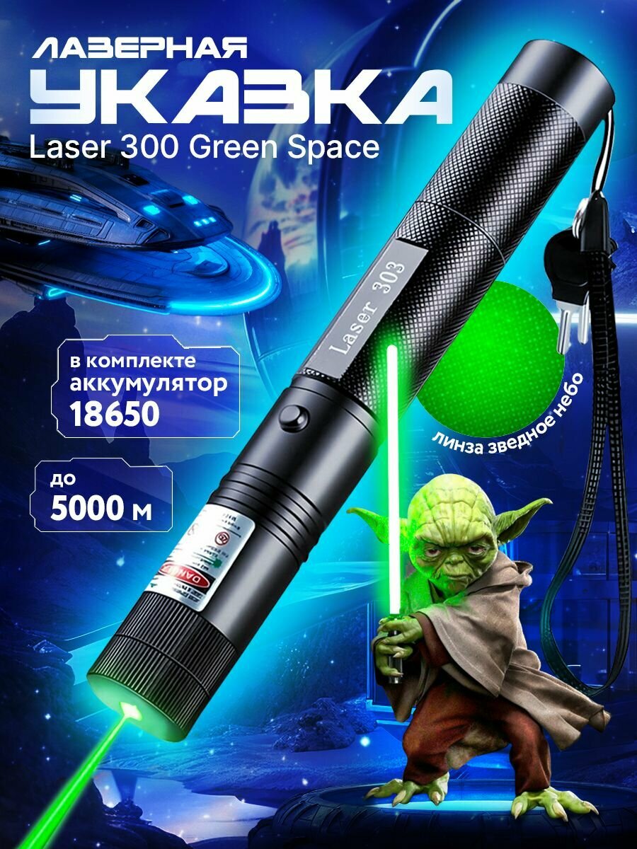 Лазерная указка мощная с аккумулятором laser 30 Shishki & Fishki