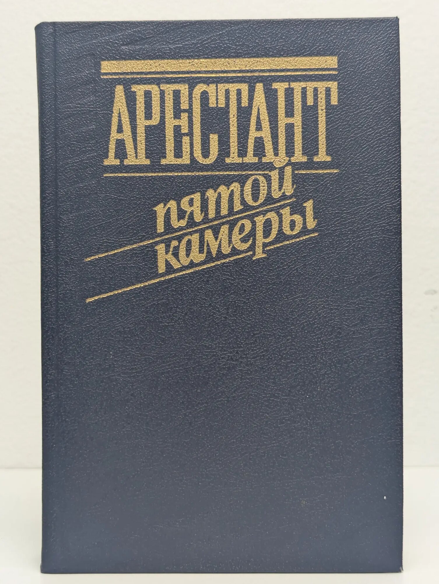Арестант пятой камеры Кларов Юрий Михайлович 1990