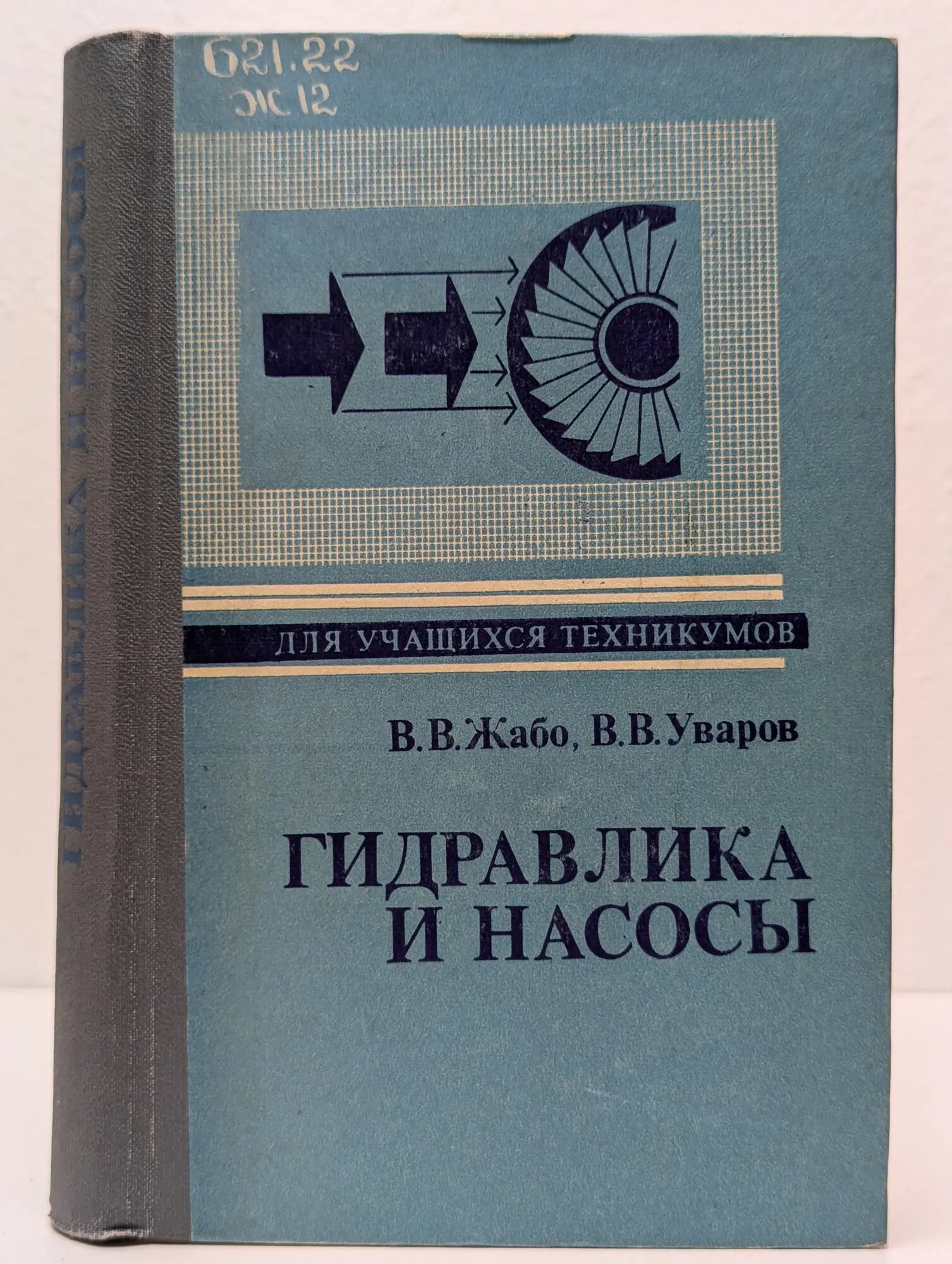 Гидравлика и насосы Жабо Владимир Владиславович, Уваров Владимир Васильевич 1984