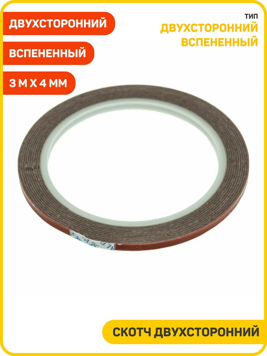 Скотч двухсторонний вспененный 3 м х 4 мм (1 мм)