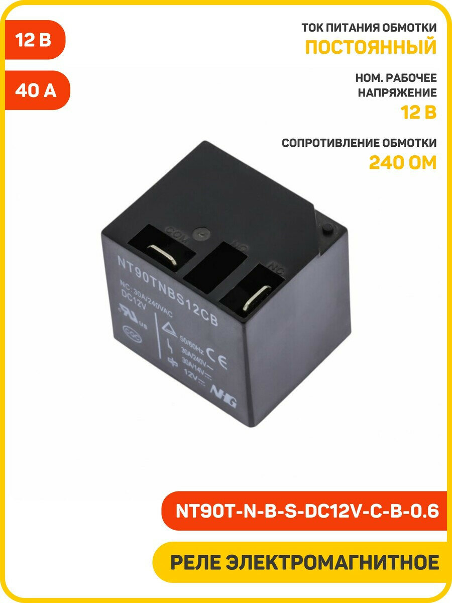 Реле FORWARD электромагнитное 12 В SPST-NC 240 В/40 А (NT90T-N-B-S-DC12V-C-B-0.6)