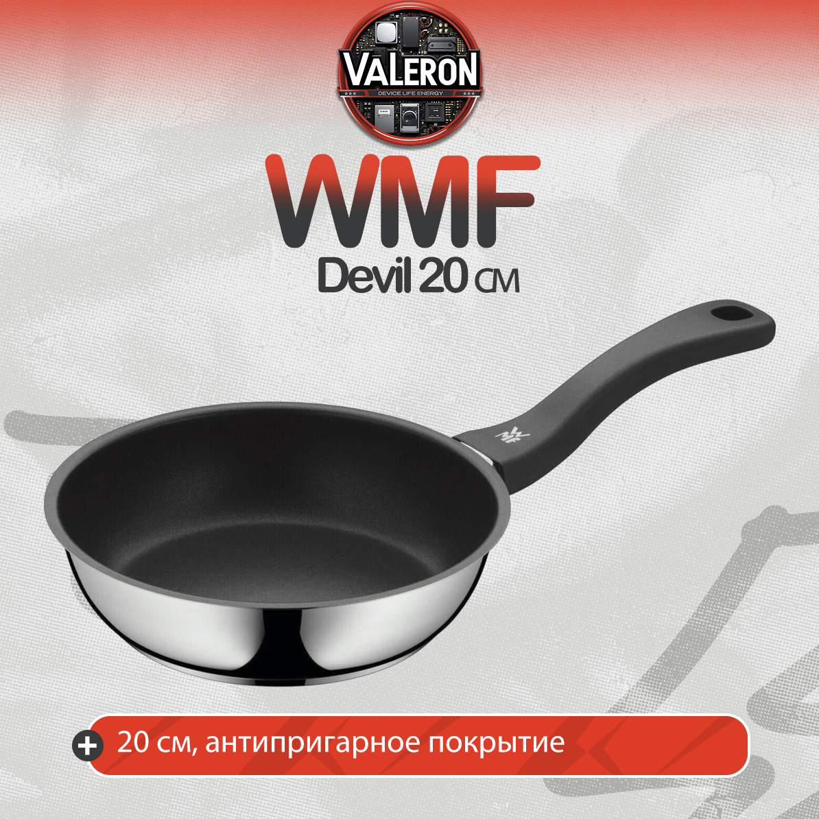 Сковорода WMF Devil 20 см с антипригарным покрытием, подходит для всех видов плит