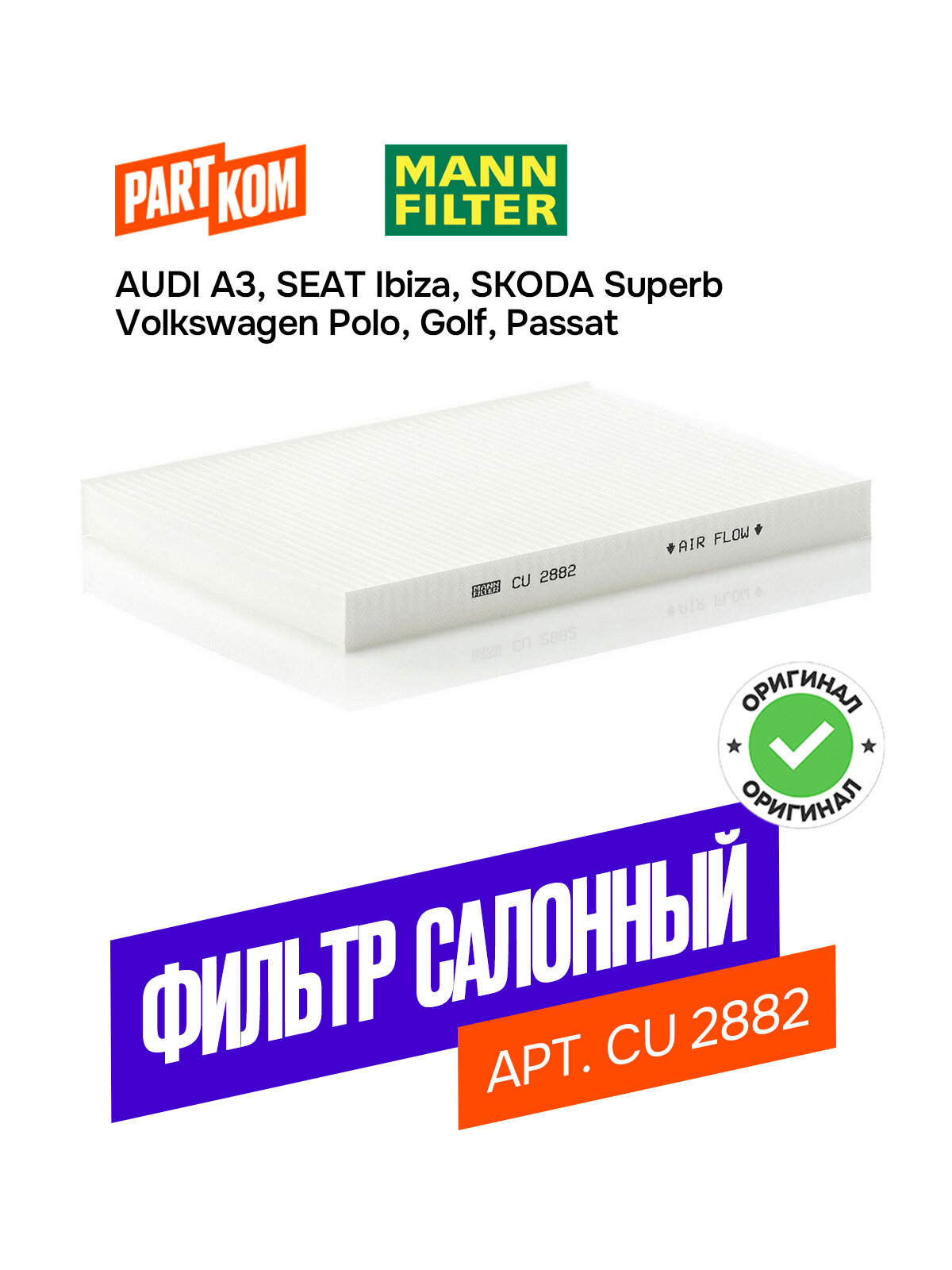 Фильтр салонный MANN-FILTER CU 2882 (CU2882)