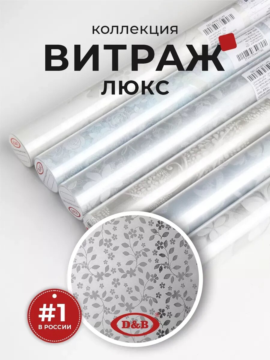 Витражная пленка на стекло самоклеющаяся 45см х 8м D&B / пленка на окна от солнца