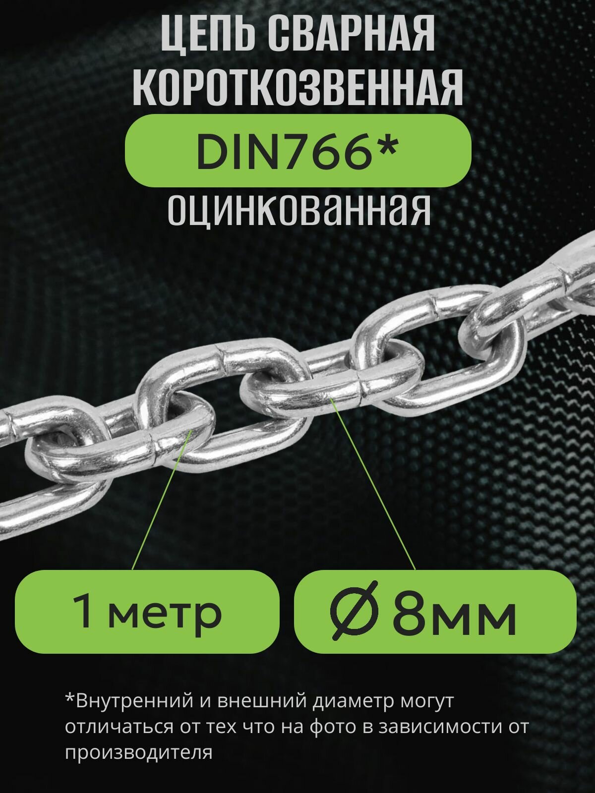 Цепь короткозвенная, оцинкованная, DIN766 диаметр 8мм, длинна 1 метр