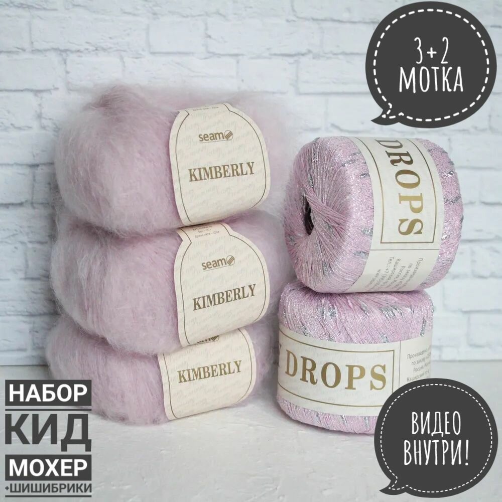Кид мохер Кимберли + шишибрики (хлопок/люрекс) набор 5 мотков