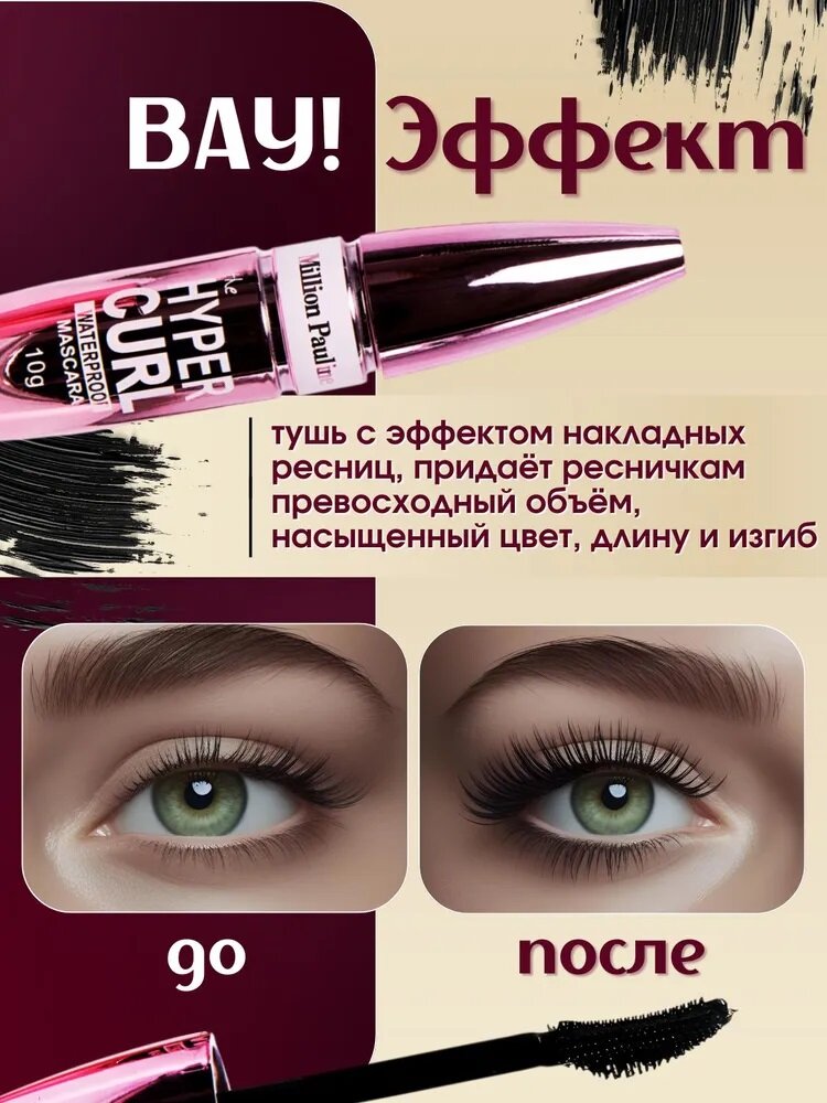 Тушь для ресниц Hyper Curl Million Pauline, влагостойкая, удлинение, объем, изгиб