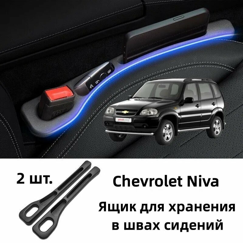 Chevrolet Niva Ящик для хранения в швах сидений, 2 шт.