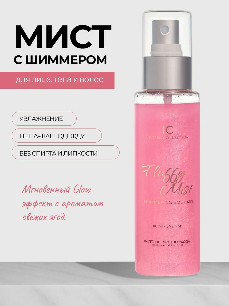 Спрей для тела и волос, парфюмированный мист с шиммером, увлажняющий, ягодный, 110 мл