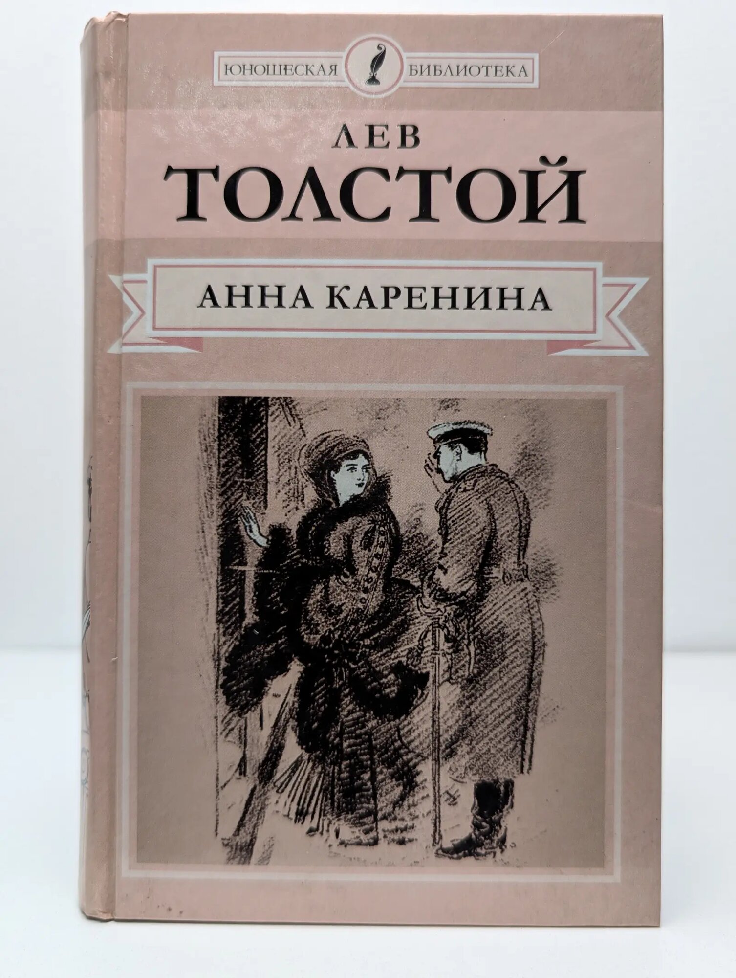 Анна Каренина. Роман в 8 частях. Части 1-4 Толстой Лев Николаевич 2014