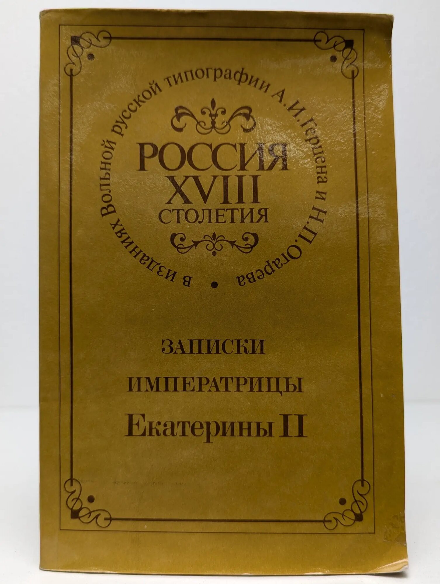 Записки императрицы Екатерины II Сборник 1990