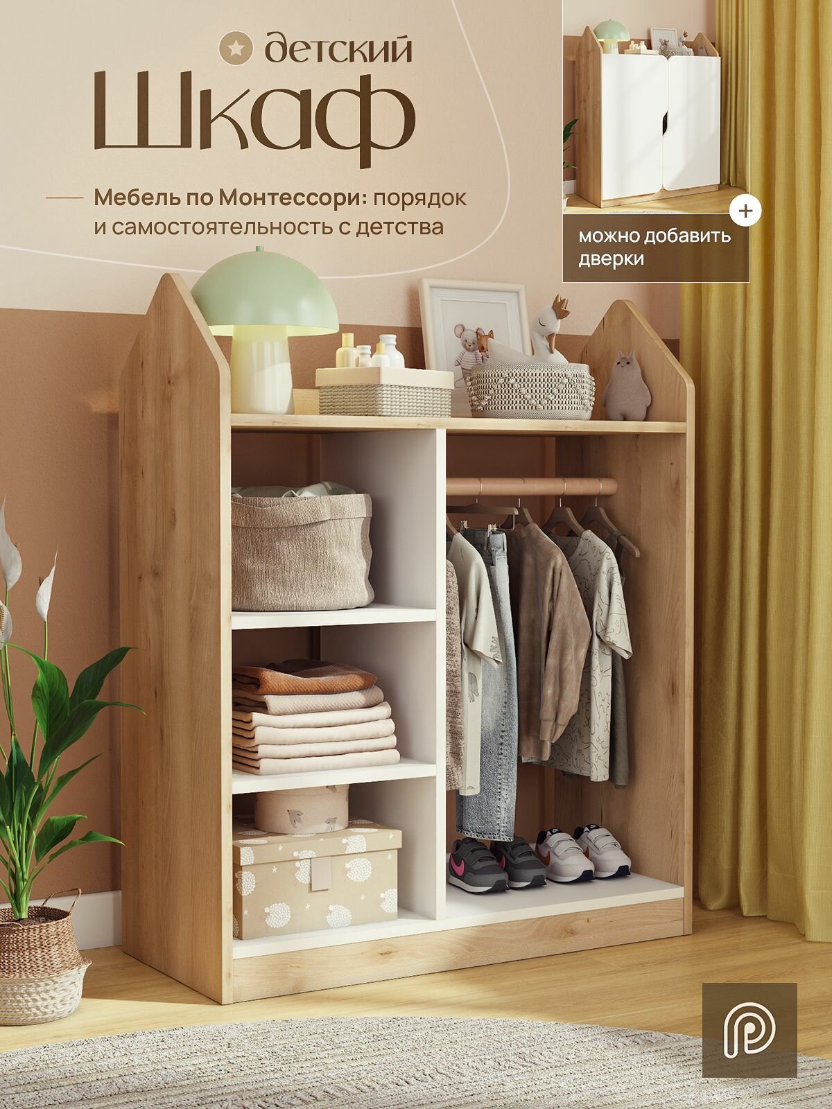 Детский шкаф для одежды, Айконик, Монтессори
