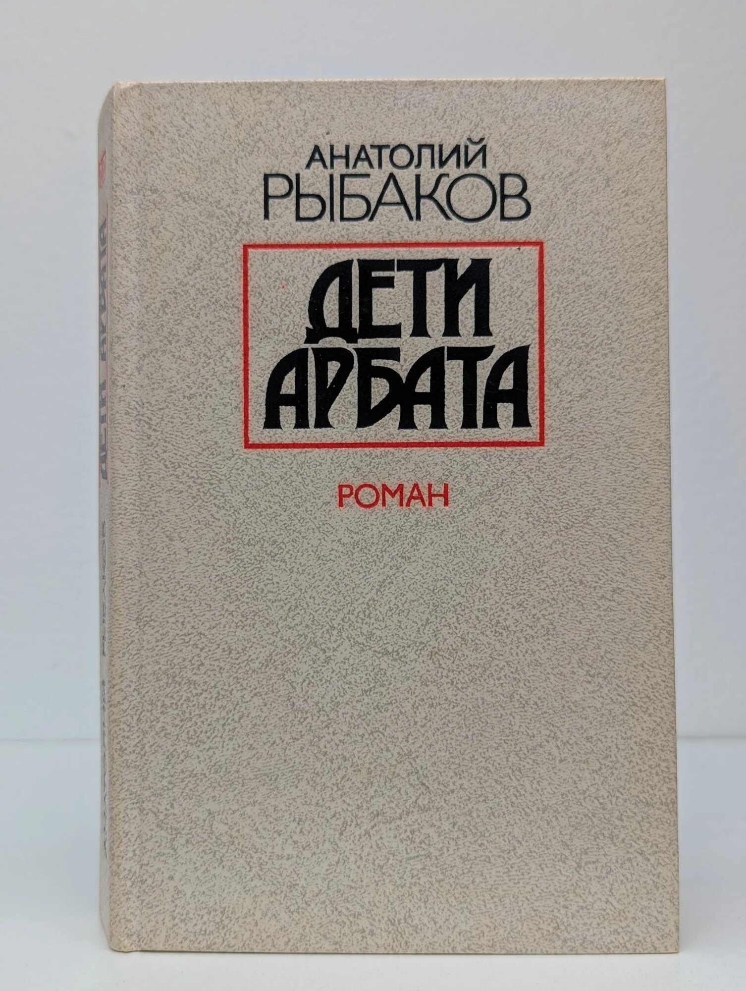 Дети Арбата Рыбаков Анатолий Наумович 1988