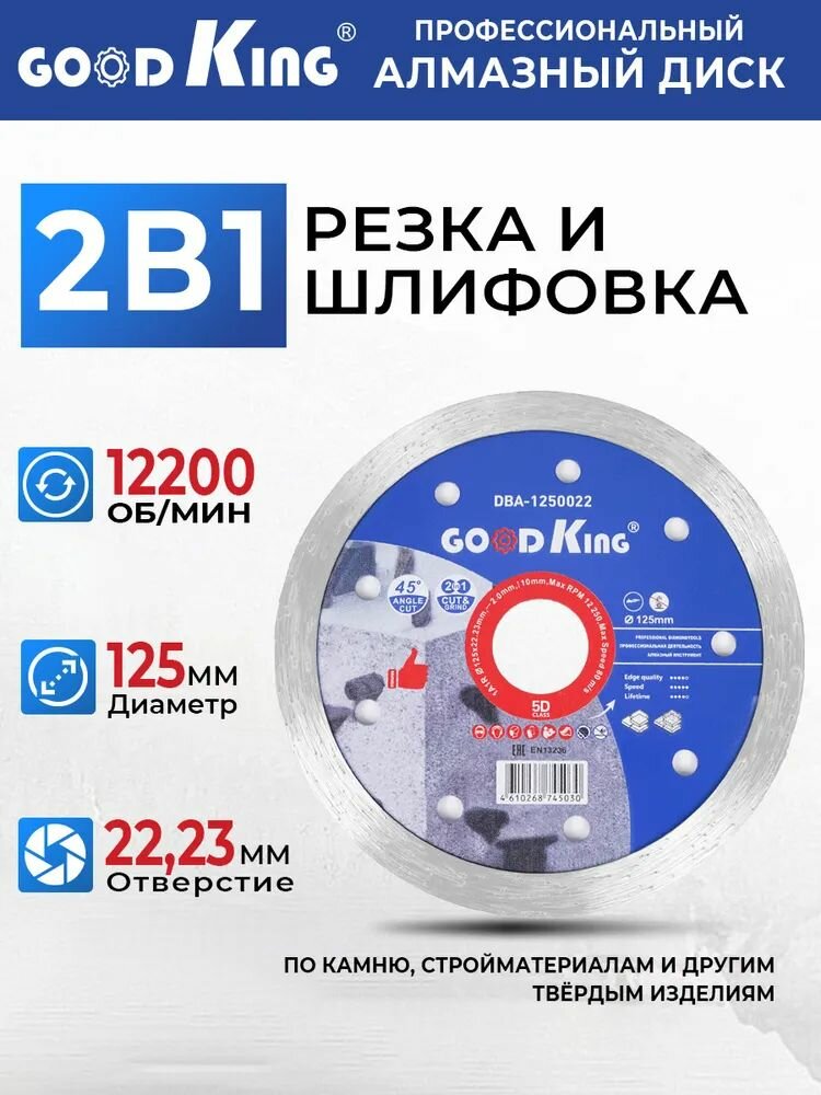 Диск алмазный отрезной, сплошной GOODKING, 125 22,23мм