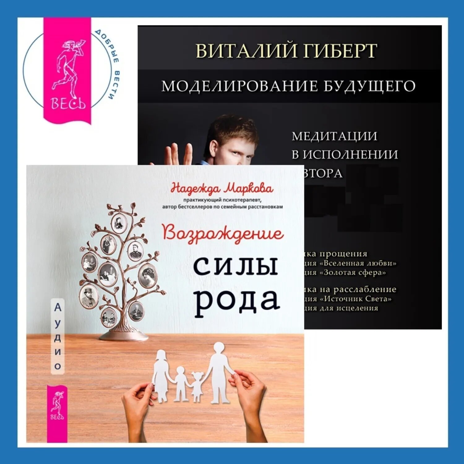 Моделирование будущего + Возрождение силы рода. Практика системных расстановок [Аудиокнига]