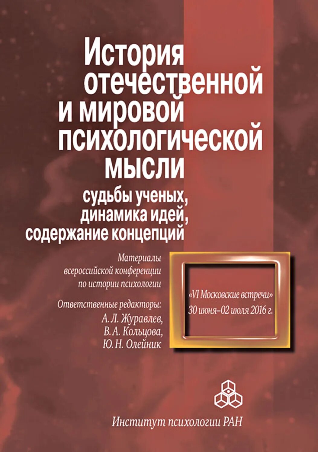 История отечественной и мировой психологической мысли: судьбы ученых, динамика идей, содержание концепций. Материалы всероссийской конференции по истории психологии «VI Московские встречи», 30 июня – 2 июля 2016 г. [Цифровая книга]