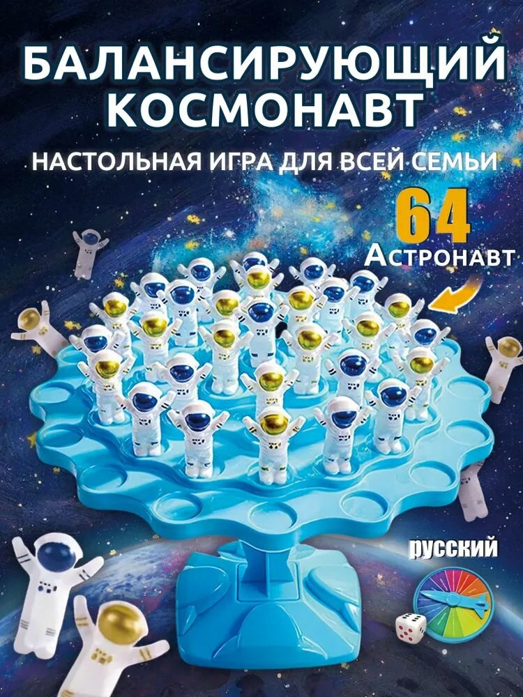 Настольная игра Балансирующий космонавт, 64 фигурки, семейная стекинг-игра для детей и взрослых, развивающая координацию и мелкую моторику, подарок на праздник