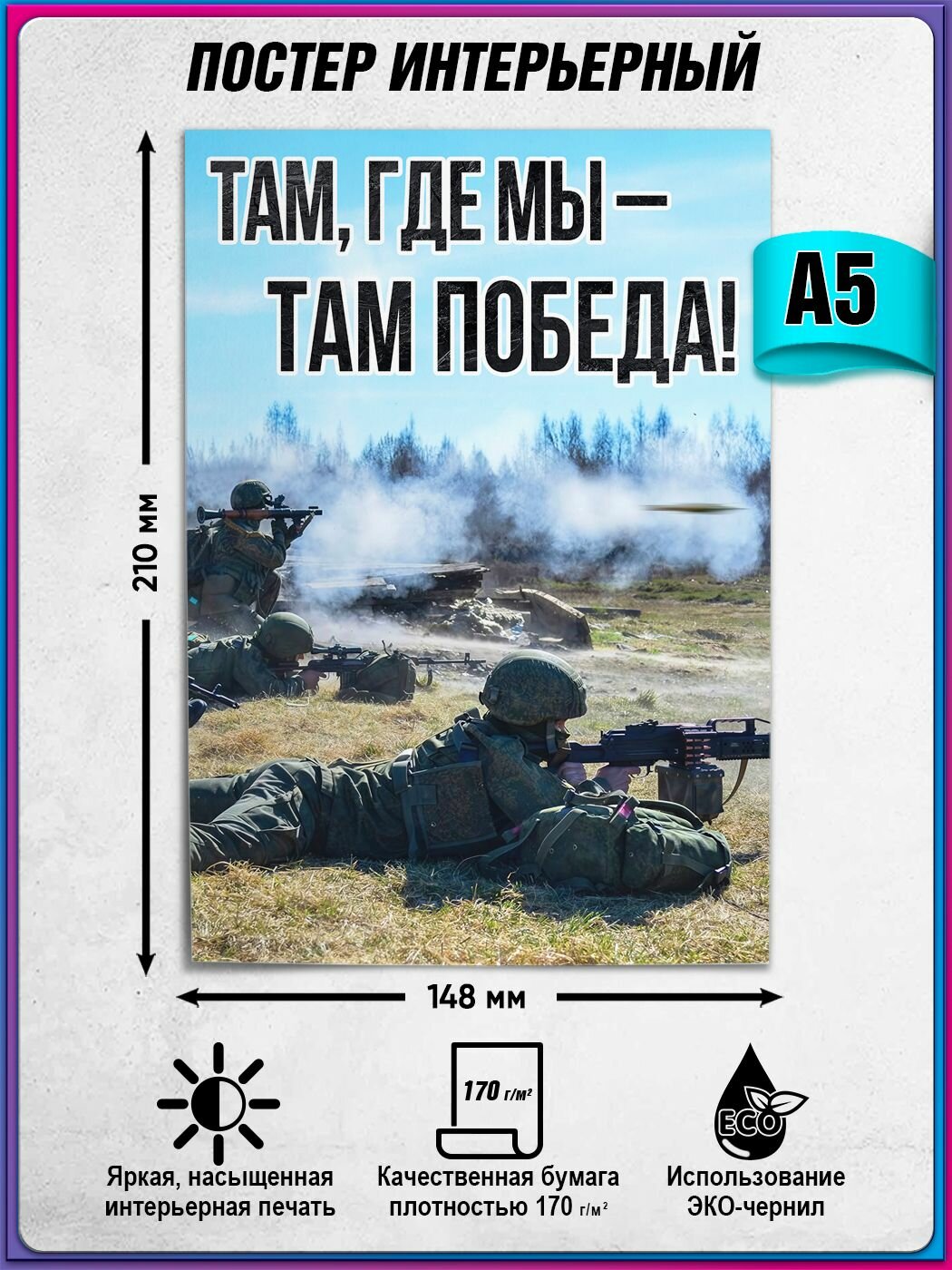Патриотический постер СВО / Интерьерный плакат на тему СВО / Формат А5 (15х21 см.)