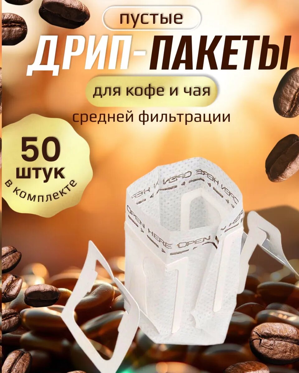 Дрип пакеты пустые фильтр для кофе 50 шт