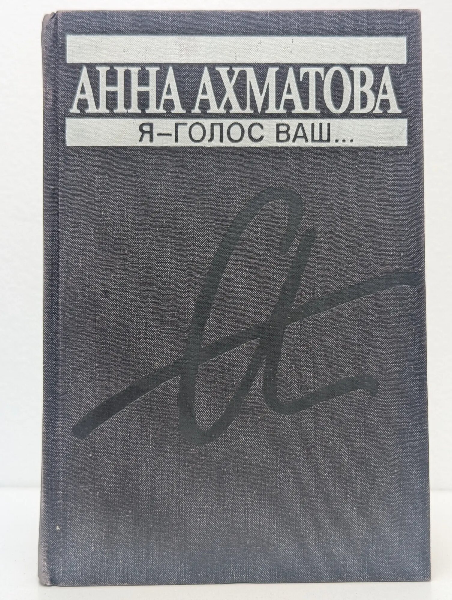 Я - голос ваш. Ахматова Анна Андреевна 1989