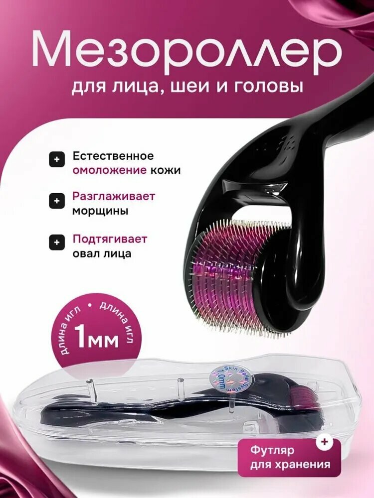 Мезороллер Needle Roller для лица, шеи, зоны декольте, головы, 1 мм