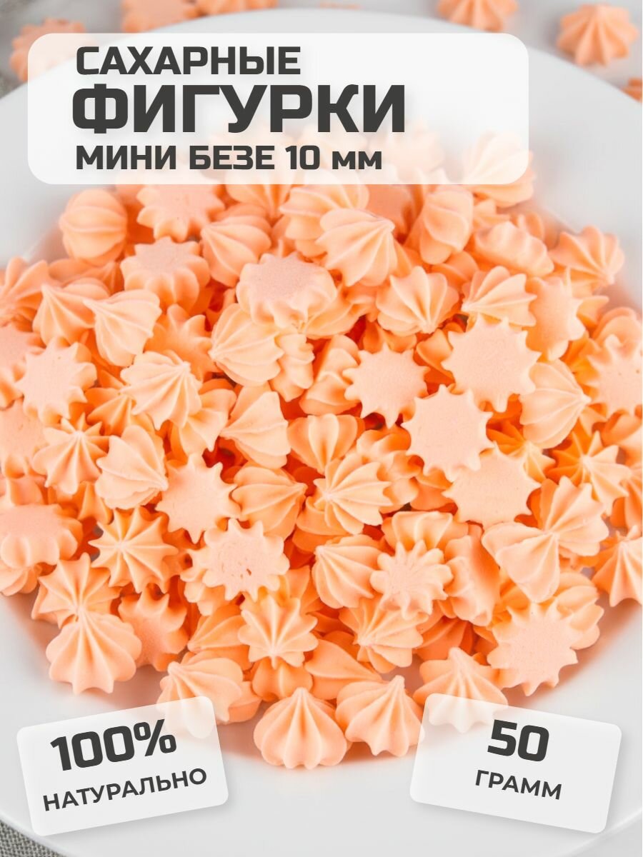 Сахарные фигурки "Мини безе" 50 г, персиковые