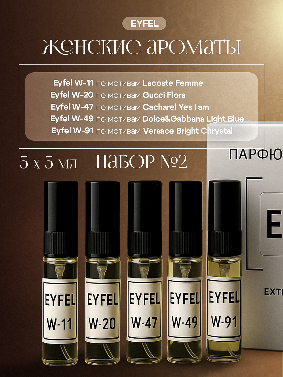 Набор пробников парфюмерной воды EYFEL №2 для женщин, 5 шт по 5 мл